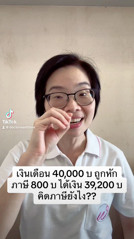 [DoctorWantTime] เงินเดือน 40,000 บ ถูกหักภาษี 800 บ ได้เงิน 39,200 บ คิดภาษียังไง??