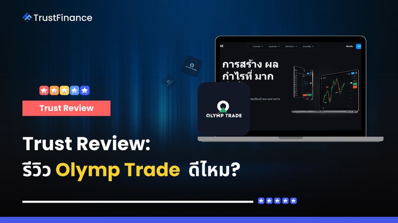 [TrustFinance_th] Trust Review : รีวิวโบรกเกอร์ Olymp Trade ดีไหม ? ประวัติของโบรกเกอร์ Olymp ...