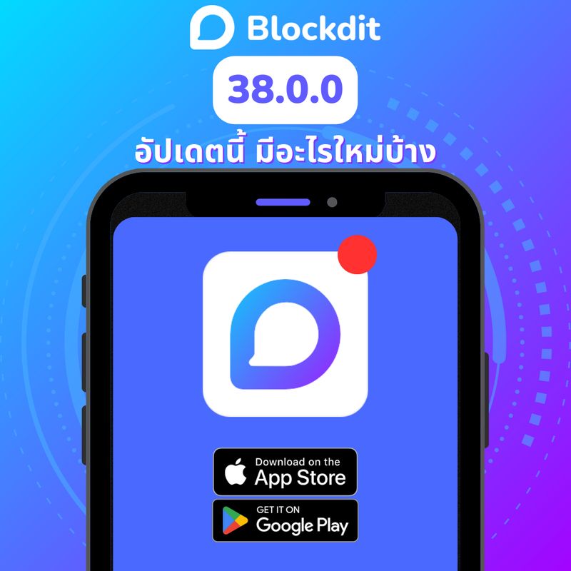 [Blockdit] Blockdit Ver.38.0.0 อัปเดตครั้งนี้ มีอะไรใหม่บ้าง มาแล้วอัป ...