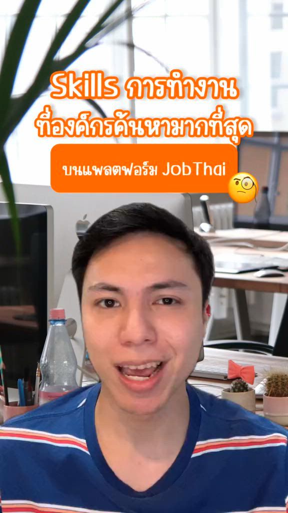 [JobThai Official Page] ปี 2023 องค์กรค้นหาคนที่มี Skills อะไรมากที่สุด 🔎 ตามไปดูสาระดีๆ สนุกๆ ...