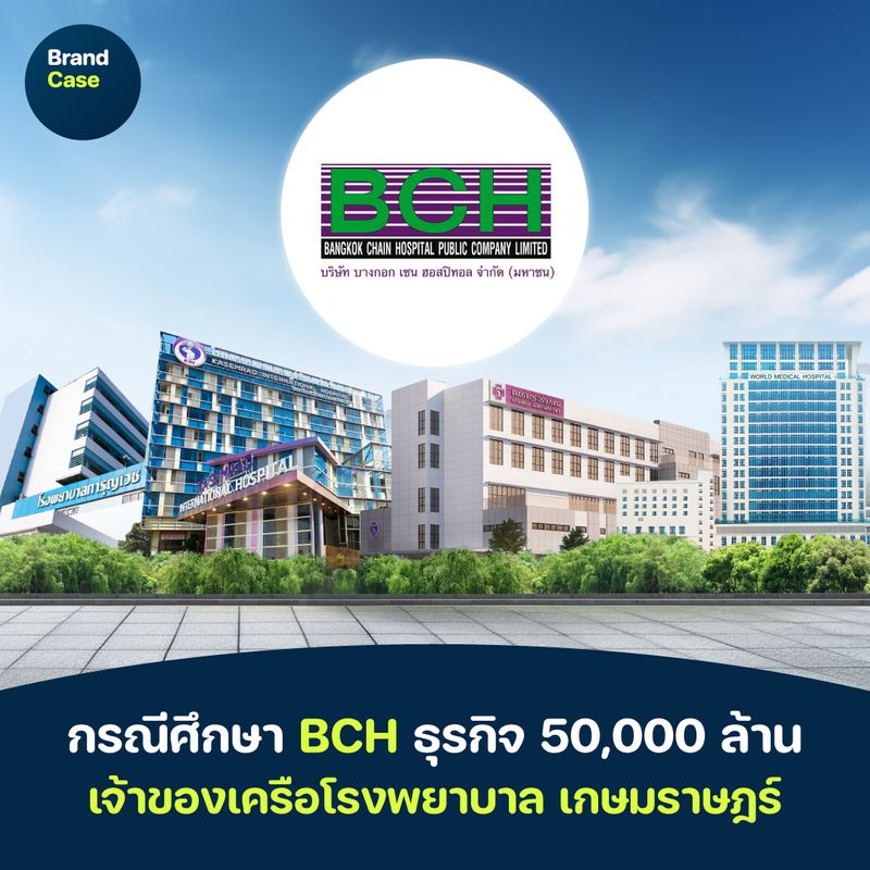 [BrandCase] กรณีศึกษา BCH ธุรกิจ 50,000 ล้าน เจ้าของเครือโรงพยาบาล เกษมราษฎร์ - โรงพยาบาลเวิลด์ ...
