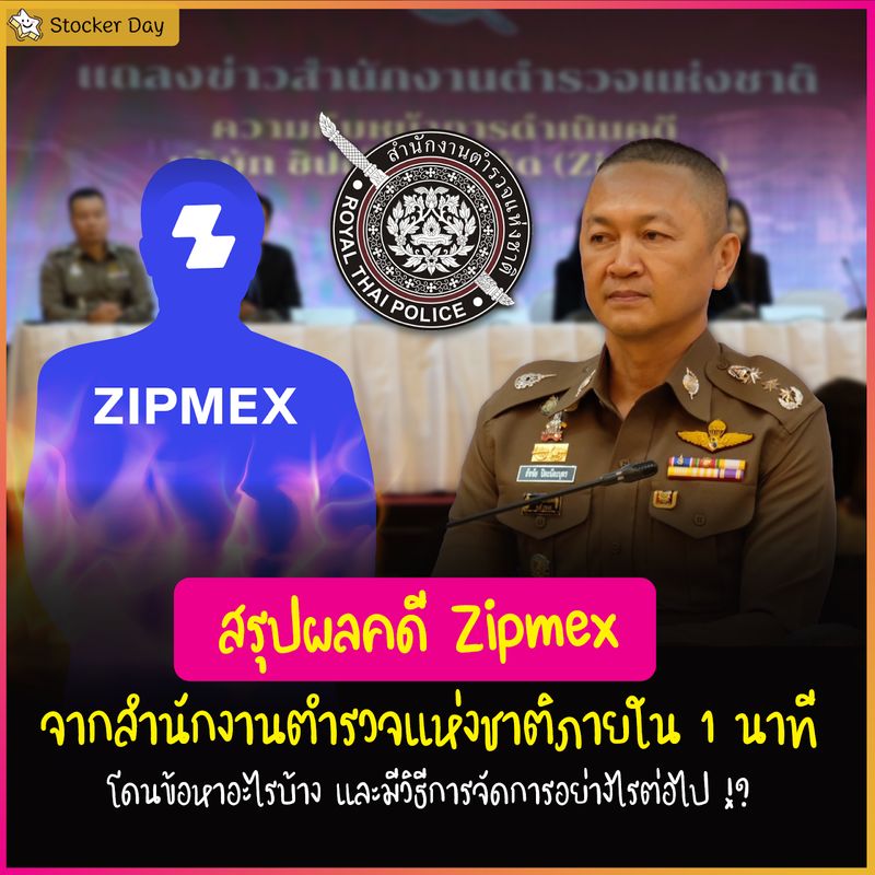 [Stocker Day] สรุปผลคดี Zipmex จากสำนักงานตำรวจแห่งชาติภายใน 1 นาที โดนข้อหาอะไรบ้าง และมี ...