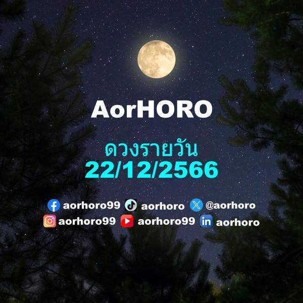 [AorHORO] 22/12/2566 ดวงรายวัน by AorHORO ️ถ้าชอบช่วย Share ต่อ | ถ้าใช่ช่วยกดติดตาม 🪬จองคิวดู ...