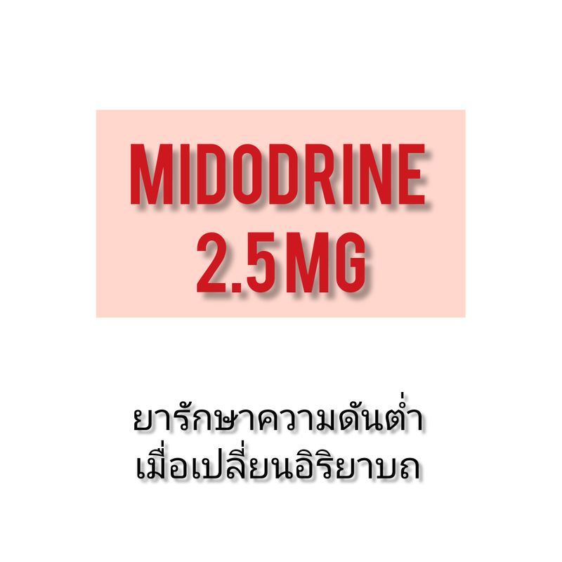 [เรื่องเล่าจากห้องยา] Midodrine 2.5 mg . ในวันนี้ก็เพิ่งรู้จักยาตัวนี้ ...