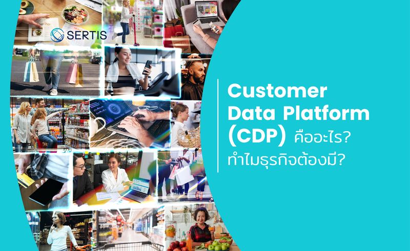 [Sertis] Customer Data Platform (CDP) คืออะไร? ทำไมธุรกิจต้องมี? Customer Data Platform คืออะไร ...