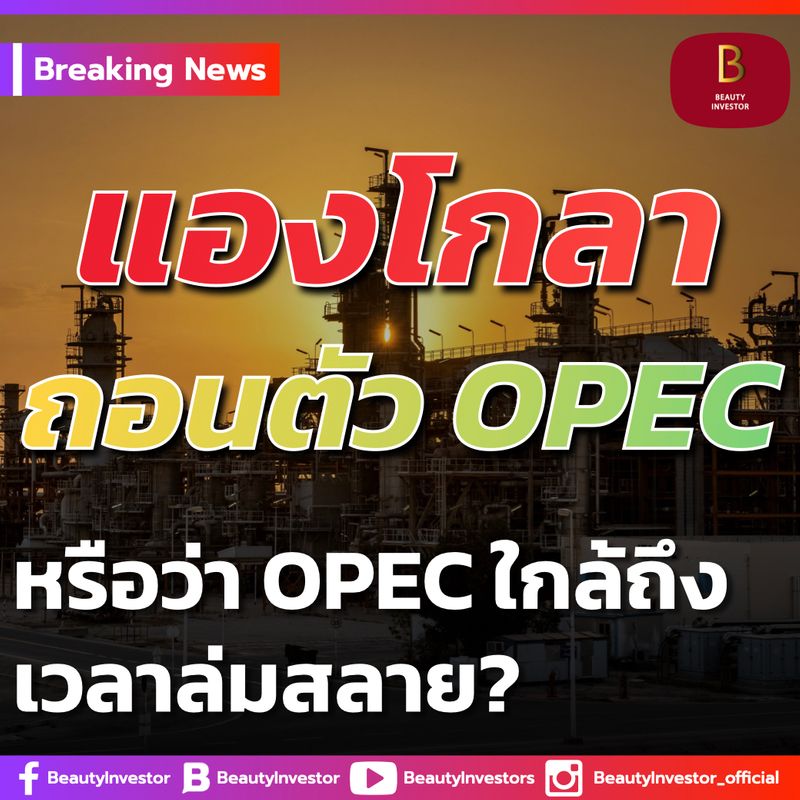 [BeautyInvestor] แองโกลาถอนตัว OPEC หรือว่า OPEC ใกล้ถึงจุดล่มสลาย | เหตุผลที่กลุ่มผู้ขาดมัก ...