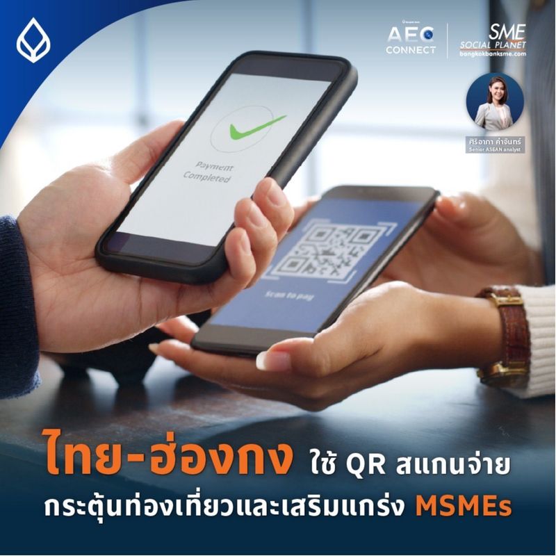 [AEC Connect] ไทย-ฮ่องกง ใช้ QR สแกนจ่าย กระตุ้นท่องเที่ยวและเสริมแกร่ง MSMEs เมื่อต้นเดือน ...
