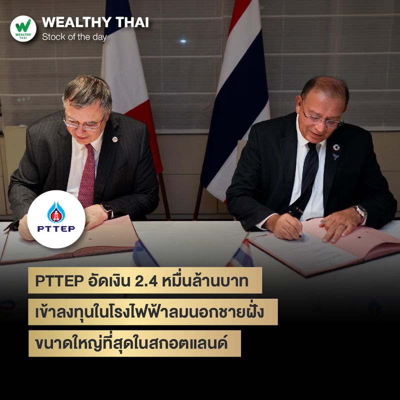 [Wealthy Thai] PTTEP อัดเงิน 2.4 หมื่นล้านบาท เข้าลงทุนในโรงไฟฟ้าลมนอกชายฝั่ง ขนาดใหญ่ที่สุดใน ...