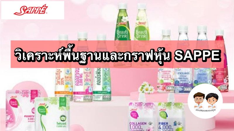[สองหมอขอลงทุน] วิเคราะห์พื้นฐานและกราฟเทคนิคหุ้น SAPPE
