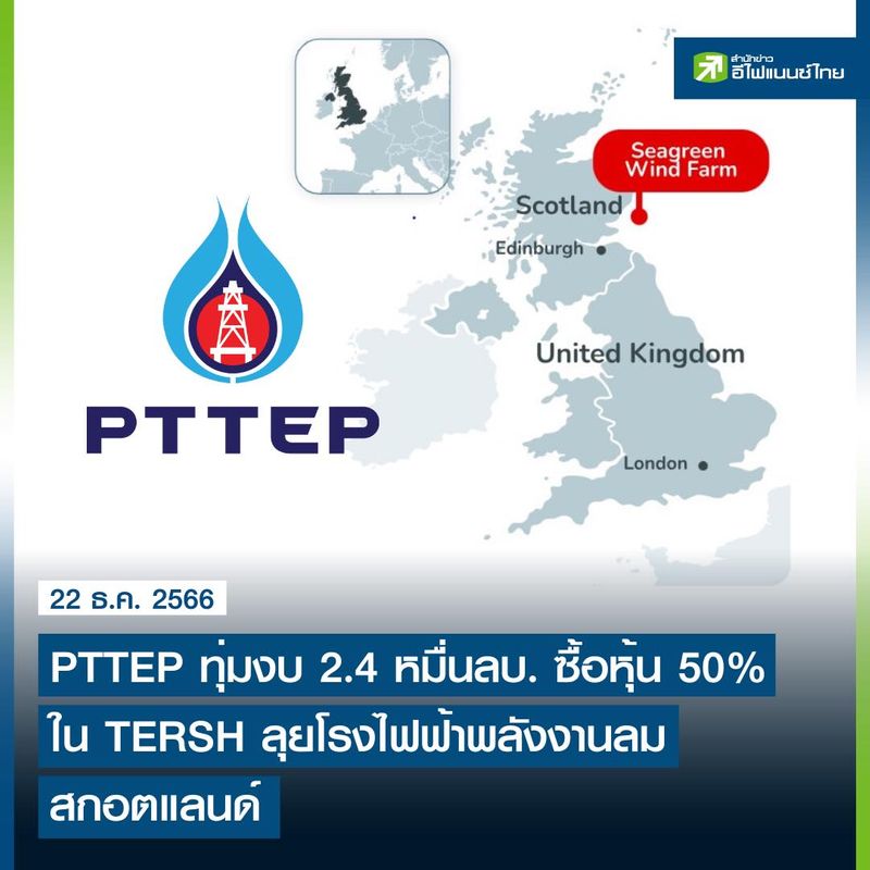 [efinanceThai - สำนักข่าวหุ้น และการลงทุน] PTTEP ทุ่มงบ 2.4 หมื่นลบ. ซื้อหุ้น 50% ใน TERSH ลุย ...
