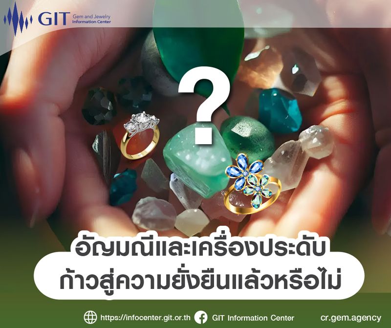 [GITInfocenter] อัญมณีและเครื่องประดับ ก้าวสู่ความยั่งยืนแล้วหรือไม่ ความยั่งยืนเป็นกระแสในหลาย ...