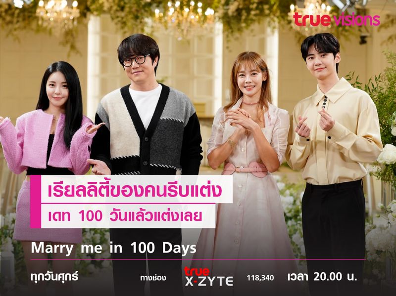 [ดูซีรีส์กัน] ทุกคนคะ วันก่อนแอดเปิดไปเจอรายการ Marry me in 100 Days มา ...