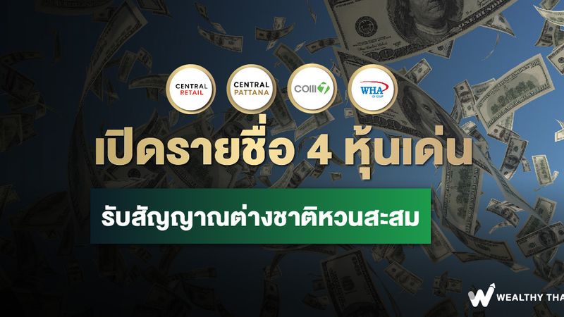 [Wealthy Thai] เปิดรายชื่อ 4 หุ้นเด่น รับสัญญาณต่างชาติหวนสะสม นับว่าเป็นปัจจัยที่น่าสนใจและน่า ...