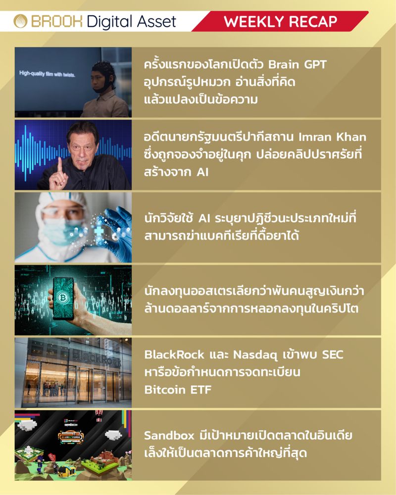 [Brook Digital Asset] 📣 Weekly Recap 📌 ครั้งแรกของโลก เปิดตัว Brain GPT ...