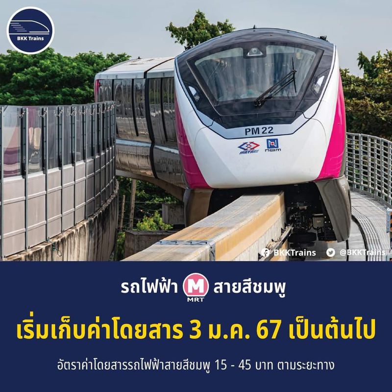 [เบื่อเมือง] โค้งสุดท้าย ให้บริการฟรี รถไฟฟ้า MRT สายสีชมพู! เริ่มเก็บค่าโดยสาร 3 ม.ค.67 ...