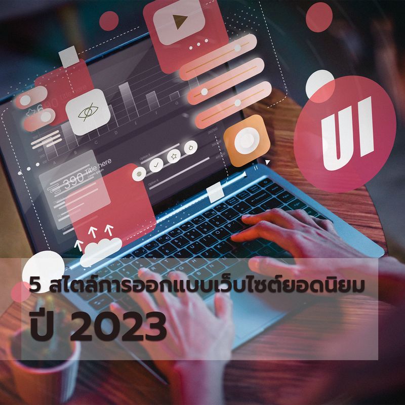 [Def (Data Alchemist) ] 5 สไตล์การออกแบบเว็บไซต์ยอดนิยม ปี 2023 ตอนนี้ก็มาถึงช่วงท้ายปี 2023 ...