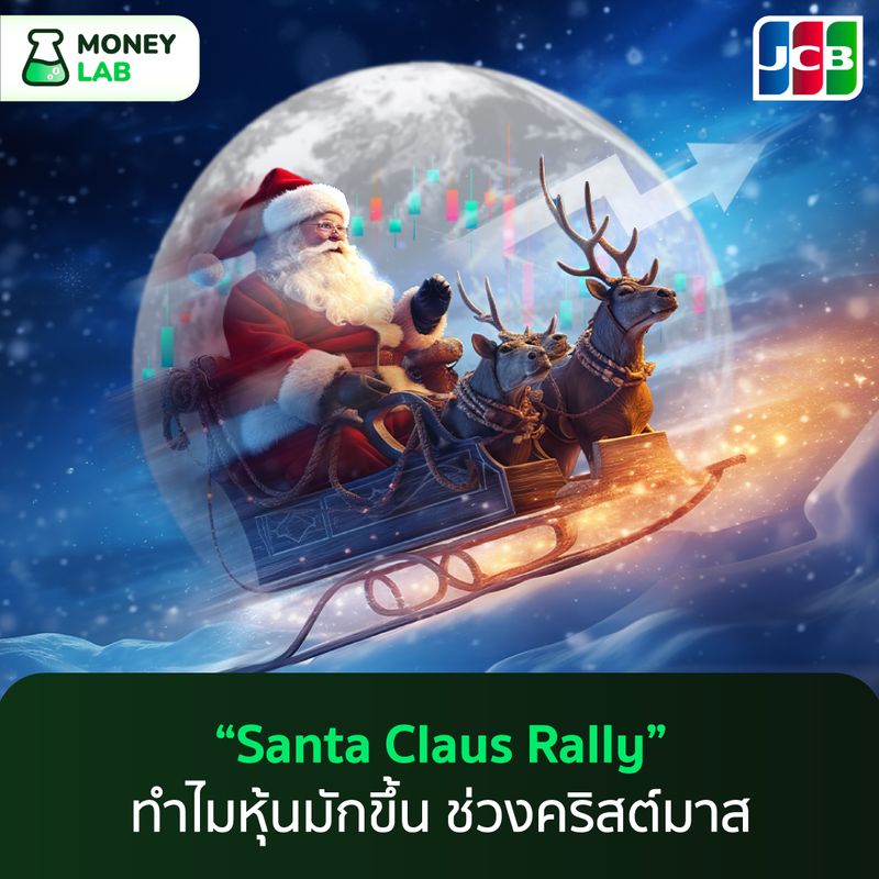 [MONEY LAB] “Santa Claus Rally” ทำไมหุ้นมักขึ้น ช่วงคริสต์มาส ช่วงปลาย ...