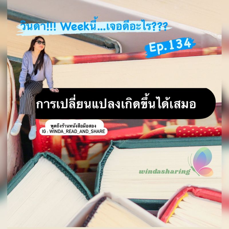[windasharing] ทุกอย่างเปลี่ยนแปลงได้เสมอ...แม้เรื่องที่ไม่คิดว่าจะเกิด!!! อะไรจะเกิดมันก็ต้อง ...