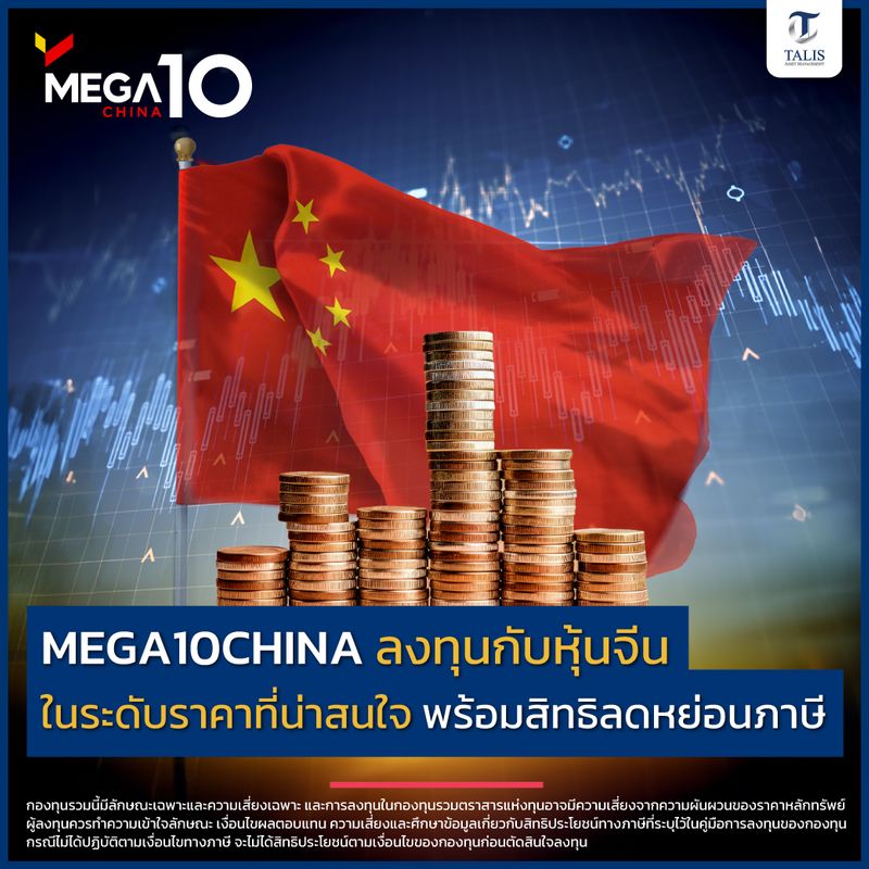 [ลงทุนแมน] MEGA10CHINA ลงทุนกับหุ้นจีน ในระดับราคาที่น่าสนใจ พร้อมสิทธิ ...