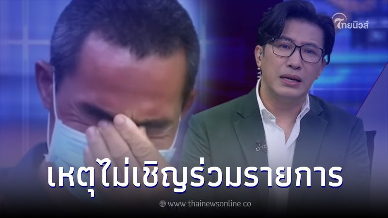 [Thainewsonline - ไทยนิวส์ออนไลน์] ถึงบางอ้อ "หนุ่ม กรรชัย" เผยสาเหตุ ทำไมไม่เชิญฝั่ง "ลุงพล" มา ...