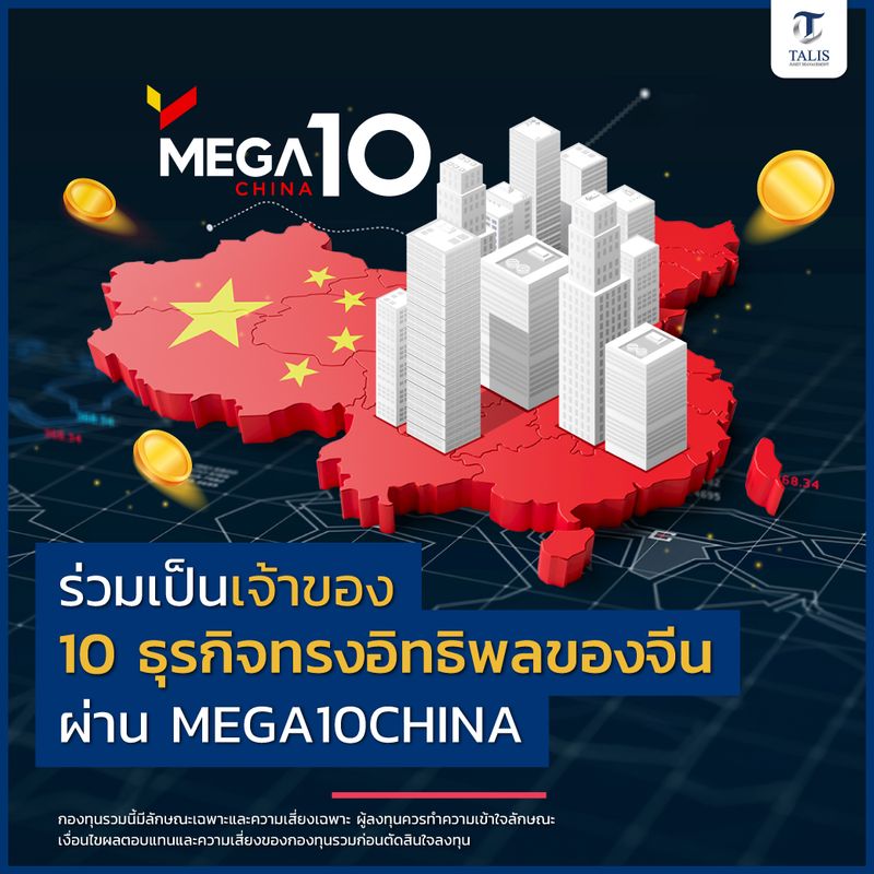 [ลงทุนแมน] ร่วมเป็นเจ้าของ 10 บริษัททรงอิทธิพลของจีน ผ่าน MEGA10CHINA ...