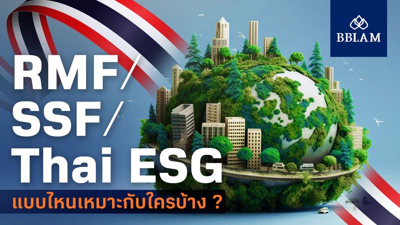 [BBLAM] RMF / SSF / Thai ESG แบบไหนเหมาะกับใครบ้าง? ดูรายละเอียดเพิ่มเติมได้ที่ : https://youtu ...