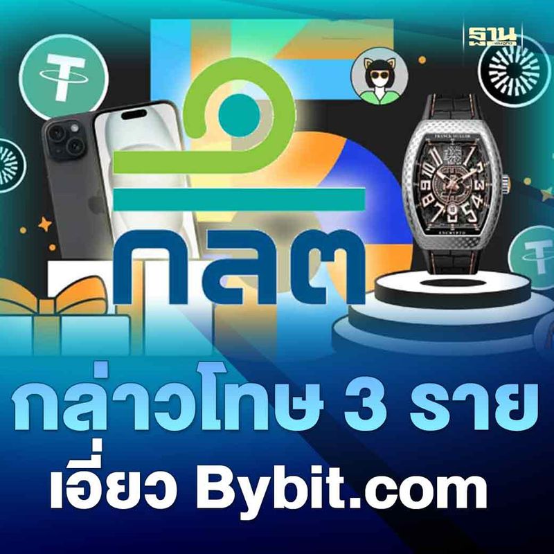 [ฐานเศรษฐกิจ_Thansettakij] ก.ล.ต. กล่าวโทษ 3 รายเอี่ยว Bybit.com ศูนย์ซื้อขายสินทรัพย์ดิจิทัล ...