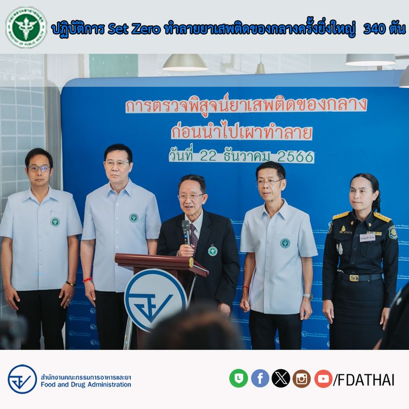 [fdathai] ปฏิบัติการ Set Zero ทำลายยาเสพติดของกลางครั้งยิ่งใหญ่ 340 ตัน สามารถติดตามข่าวสารดี ๆ ...