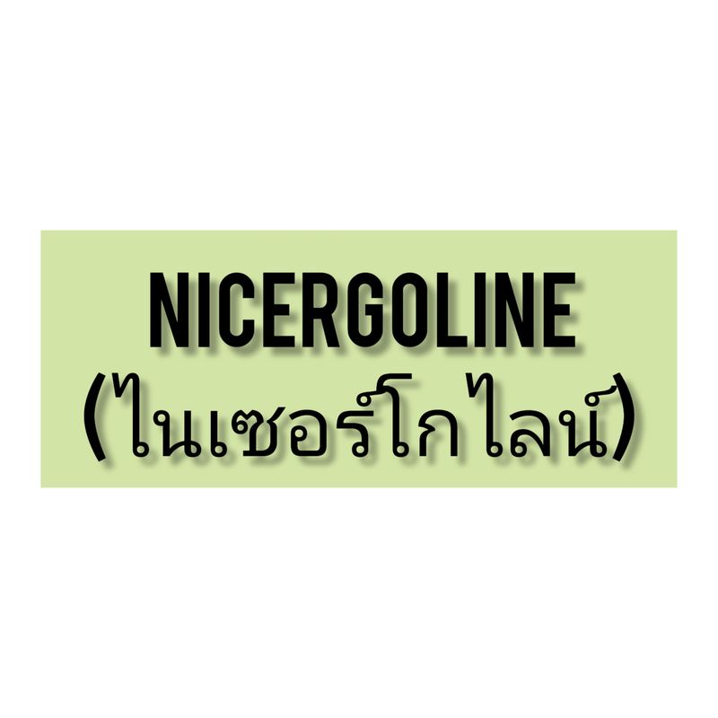 [เรื่องเล่าจากห้องยา] Nicergoline (ไนเซอร์โกไลน์) ภาษาชาวบ้านเรียกกัน ...