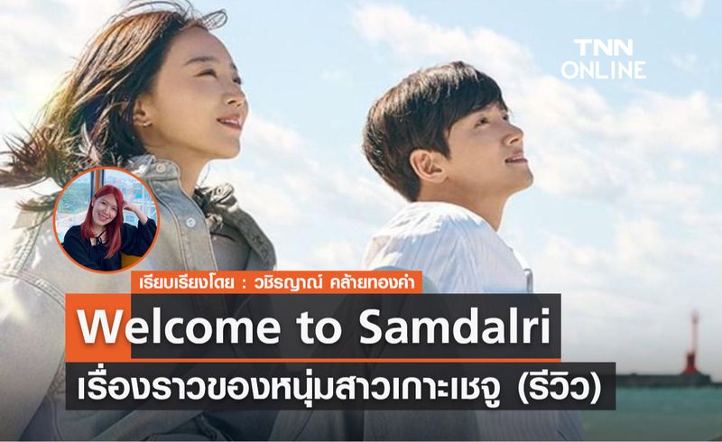 [TNN ONLINE] Welcome to Samdalri เรื่องราวของหนุ่มสาวบนเกาะเชจู เชจู ...