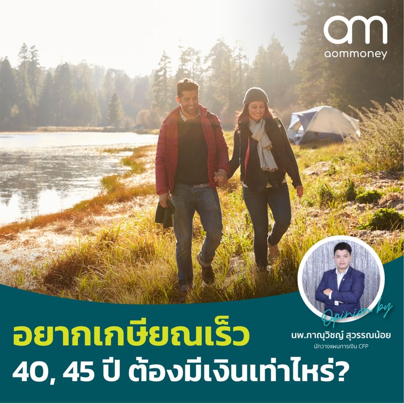 [aomMONEY] อยากเกษียณเร็ว 40, 45 ปี ต้องมีเงินเท่าไหร่? หลายๆท่านอาจจะหมดไฟในการทำงาน แต่ใจไฟแรง ...