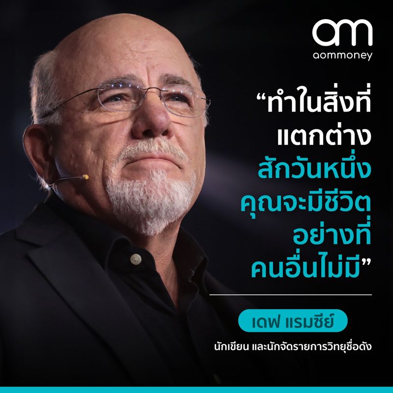[aomMONEY] "ทำในสิ่งที่แตกต่าง สักวันหนึ่งคุณจะมีชีวิตอย่างที่คนอื่นไม่ ...