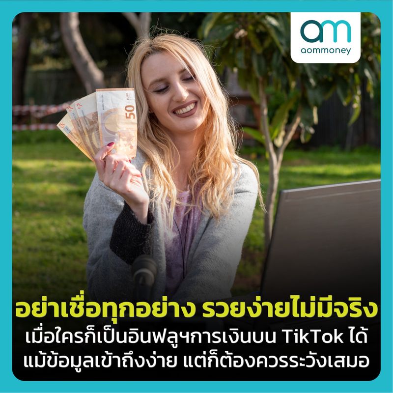 [aomMONEY] อย่าเชื่อทุกอย่าง รวยง่ายไม่มีจริง เมื่อใครก็เป็นอินฟลูฯ การเงินบน TikTok ได้ แม้ ...