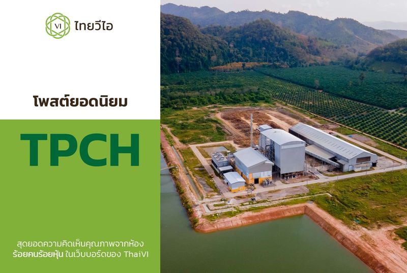 [Thai VI] #ร้อยคนร้อยหุ้น หุ้น TPCH: สมาคมนักลงทุนเน้นคุณค่า (ประเทศไทย) ใกล้จะจบปี 2566 แล้วนะ ...