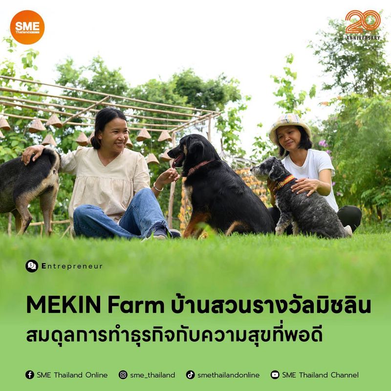 [SME Thailand Online] MEKIN Farm บ้านสวนรางวัลมิชลิน สมดุลการทำธุรกิจ ...