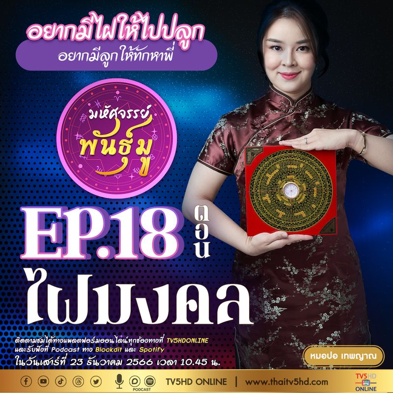 [TV5HD Online] มหัศจรรย์พันธุ์มู @TV5 - EP.18 “ไฝมงคล” อยากมีไฝให้ไปปลูก อยากมีลูกให้ทักหาพี่ EP ...