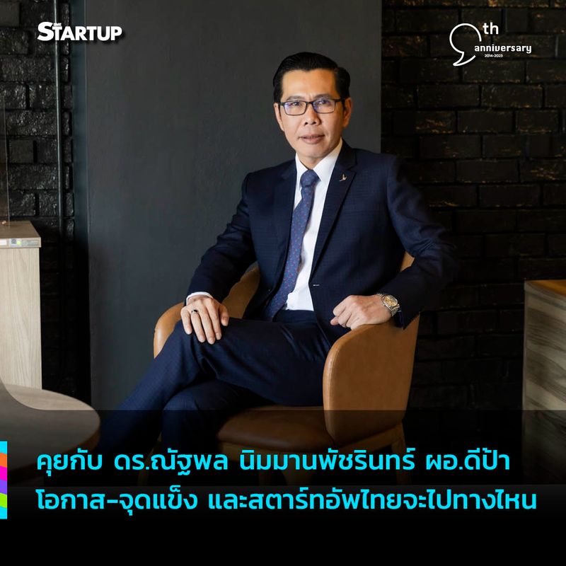 [SME Startup] คุยกับ ดร.ณัฐพล นิมมานพัชรินทร์ ผอ.ดีป้า โอกาส-จุดแข็ง และสตาร์ทอัพไทยจะไปทางไหน ...