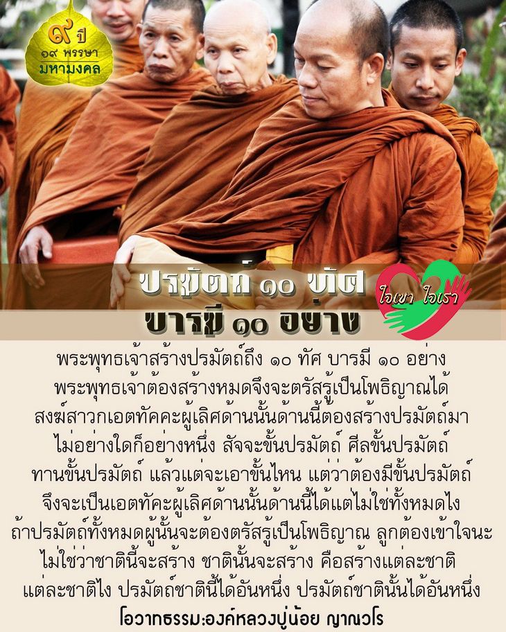 [ใจเขา ใจเรา] #ปรมัตถ์_10_ทัศ_บารมี_10_อย่าง 😇