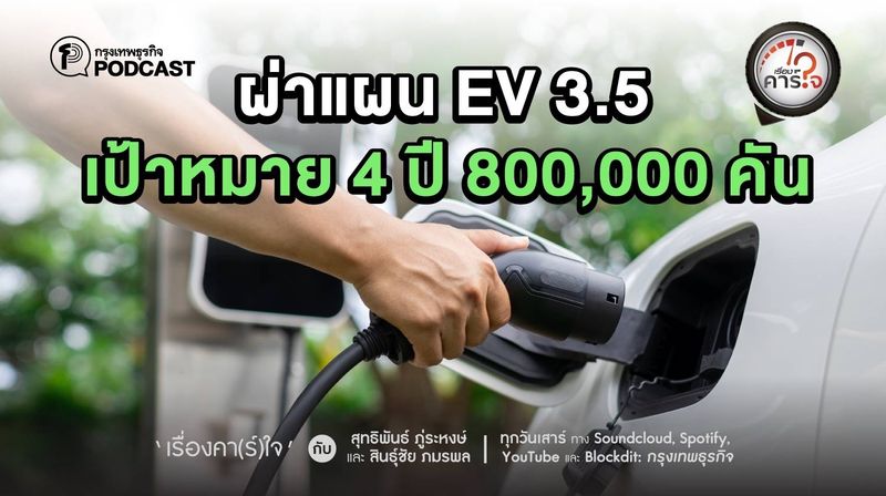 [กรุงเทพธุรกิจ] ผ่าแผน EV 3.5 เป้าหมาย 4 ปี 800,000 คัน บอร์ด EV ไฟเขียว มาตรการสนับสนุนการใช้ ...