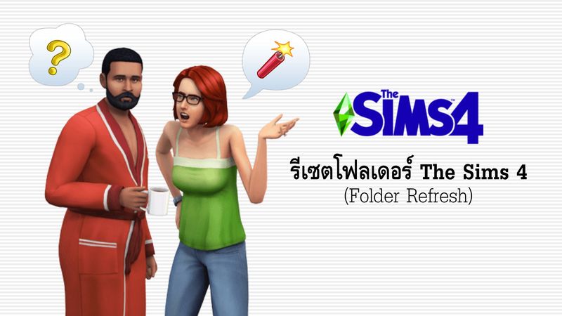 [Sims 4 with FRfars] 6 ขั้นตอนรีเฟรชโฟลเดอร์ The Sims 4 (Folder Refresh) (ปรับปรุงเนื้อหาล่าสุด ...