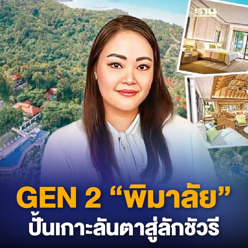 [ฐานเศรษฐกิจ_Thansettakij] GEN 2 พิมาลัย สร้างจุดขายใหม่โรงแรม ปั้นเกาะลันตาสู่ลักชัวรี พิมาลัย ...