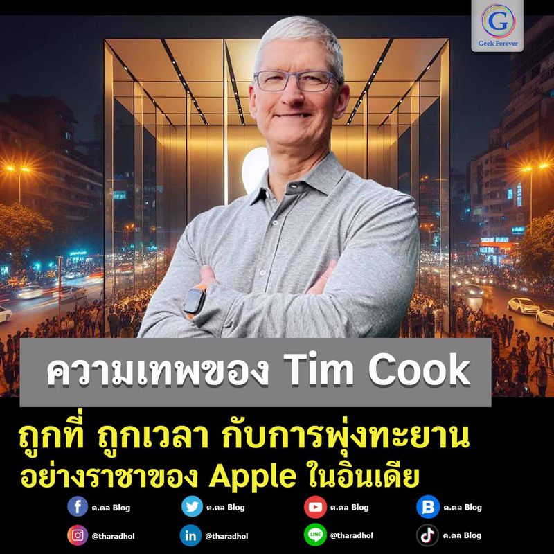 [ด.ดล Blog] ความเทพของ Tim Cook ถูกที่ ถูกเวลา กับการพุ่งทะยานอย่างราชา ...