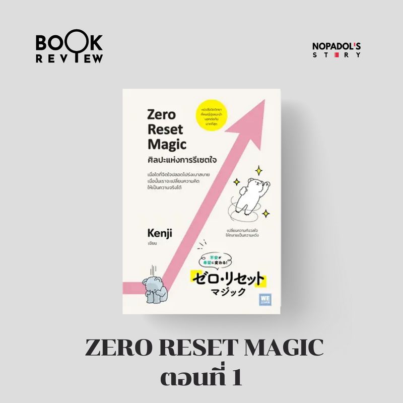 [Nopadol's Story] EP 1998 Book Review Zero Reset Magic ตอนที่ 1 ความคิด ...