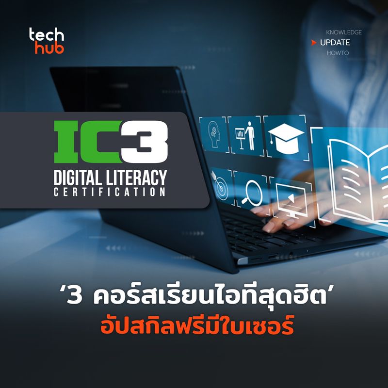 [Techhub] แนะนำ 3 คอร์สที่ชาวไอทีห้ามพลาด เรียนรู้เกี่ยวกับคอมพิวเตอร์ เสริมทักษะฉบับขั้นพื้นฐาน ...