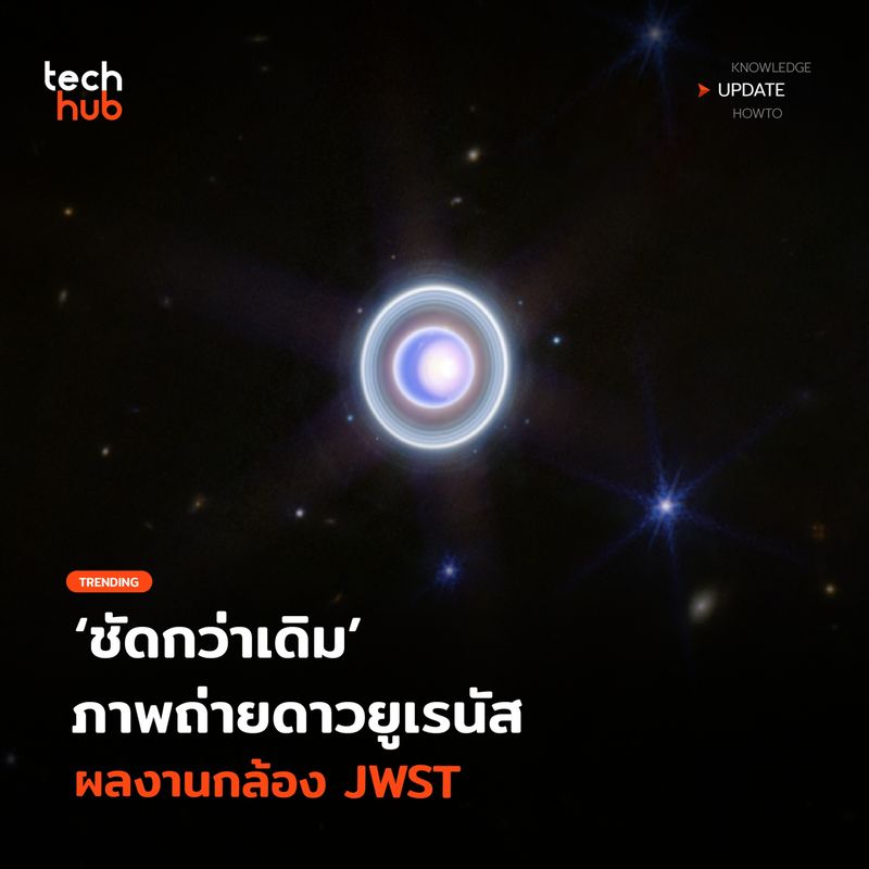 [Techhub] ประตูวาร์ป ? ยังคงทำผลงานเรื่อย ๆ กับ James Webb Space Telescope (JWST) กล้องโทรทรรศน์ ...