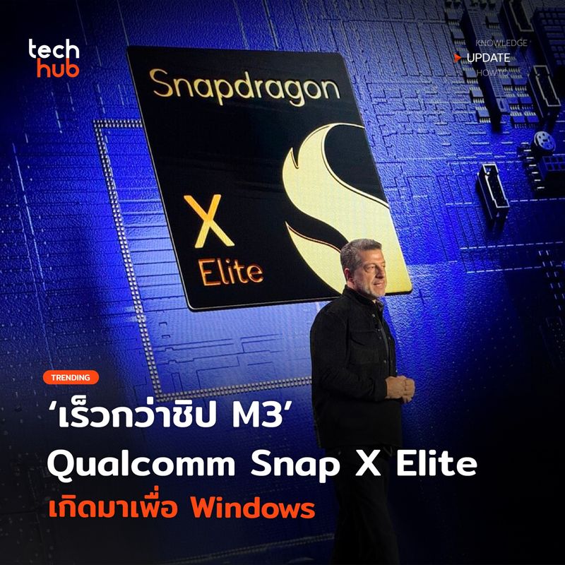[Techhub] [ท้าชน] ศึกชิป ARM เริ่มดุเดือดขึ้น Qualcomm ได้เปิดตัว Snapdragon X Elite ชิป SoC ที่ ...