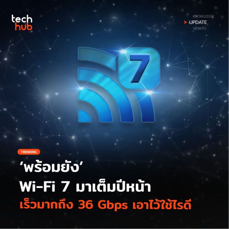 [Techhub] ปีหน้า Wi-Fi 7 มาแบบเต็มสูบ ใครชอบแบบไร้สาย น่าจะถูกใจสิ่งนี้ เมื่อมีข่าวว่า มาตรฐาน ...