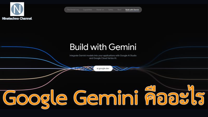 [Ninetechno] Google gemini คืออะไร เมื่อต้นเดือนธันวาคม 2023 Google ได้เปิดตัว AI ตัวใหม่ที่มี ...