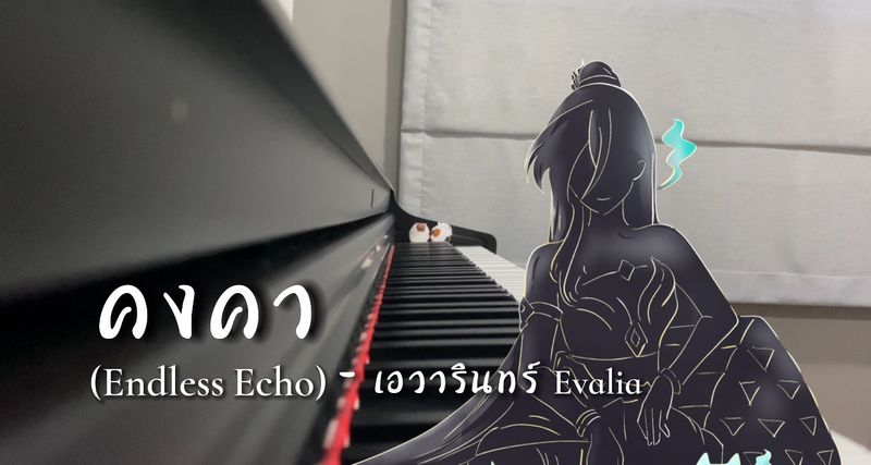 [เรื่องเล่าว่าที่สัตวแพทย์ - Vet Stories] คงคา (Endless Echo) - เอวารินทร์ Evalia | Piano Cover ...