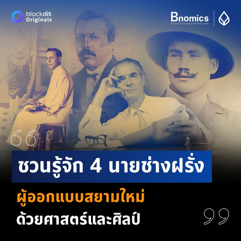 [Bnomics] 📌รู้จัก 4 นายช่างฝรั่ง ผู้ออกแบบสยามยุคใหม่ด้วยศาสตร์และศิลป์ เป็นเรื่องยากที่จะปฏิเสธ ...